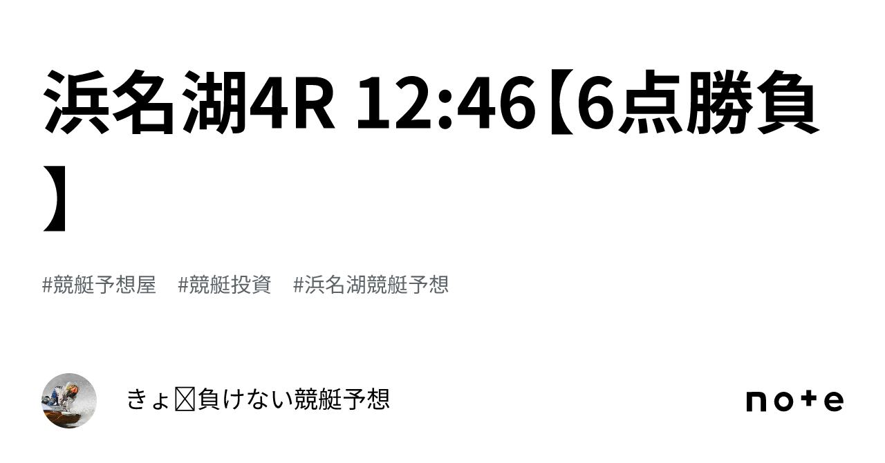 浜名湖4R 12:46【6点勝負】｜きょ🛥負けない競艇予想