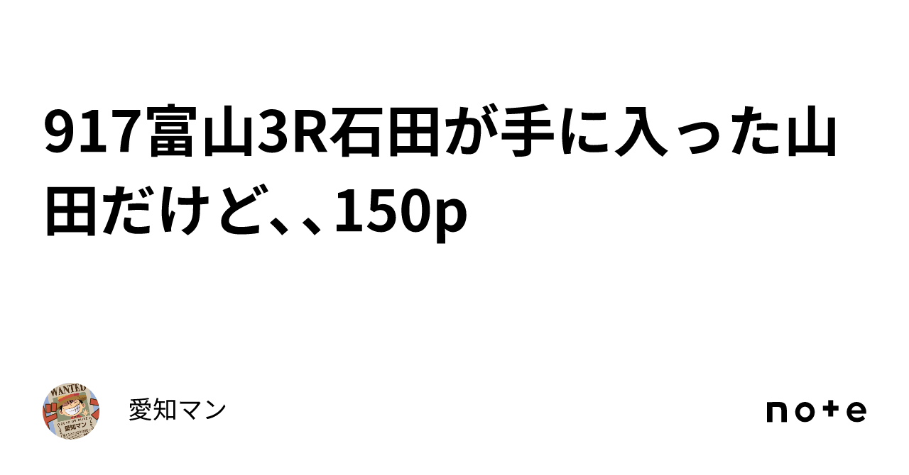 917富山3R石田が手に入った山田だけど、、150p｜愛知マン