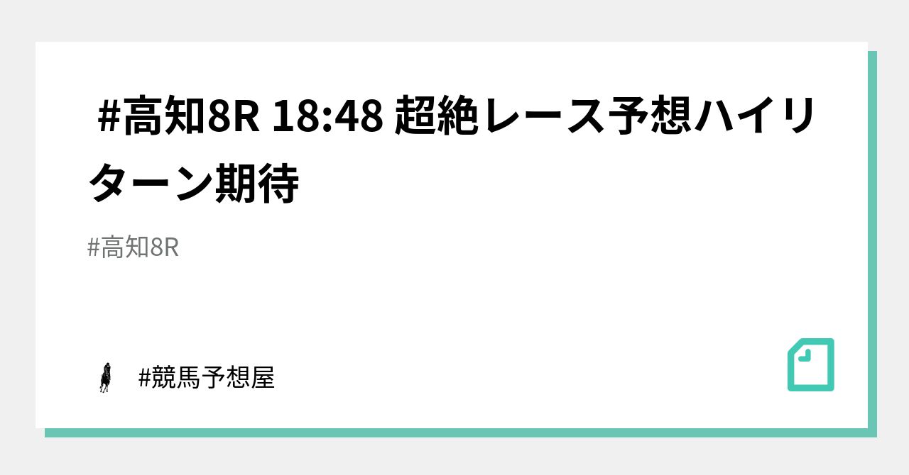 🌐🎉 #高知8R 18:48 超絶レース予想ハイリターン期待🎉🌐｜#競馬予想屋｜note