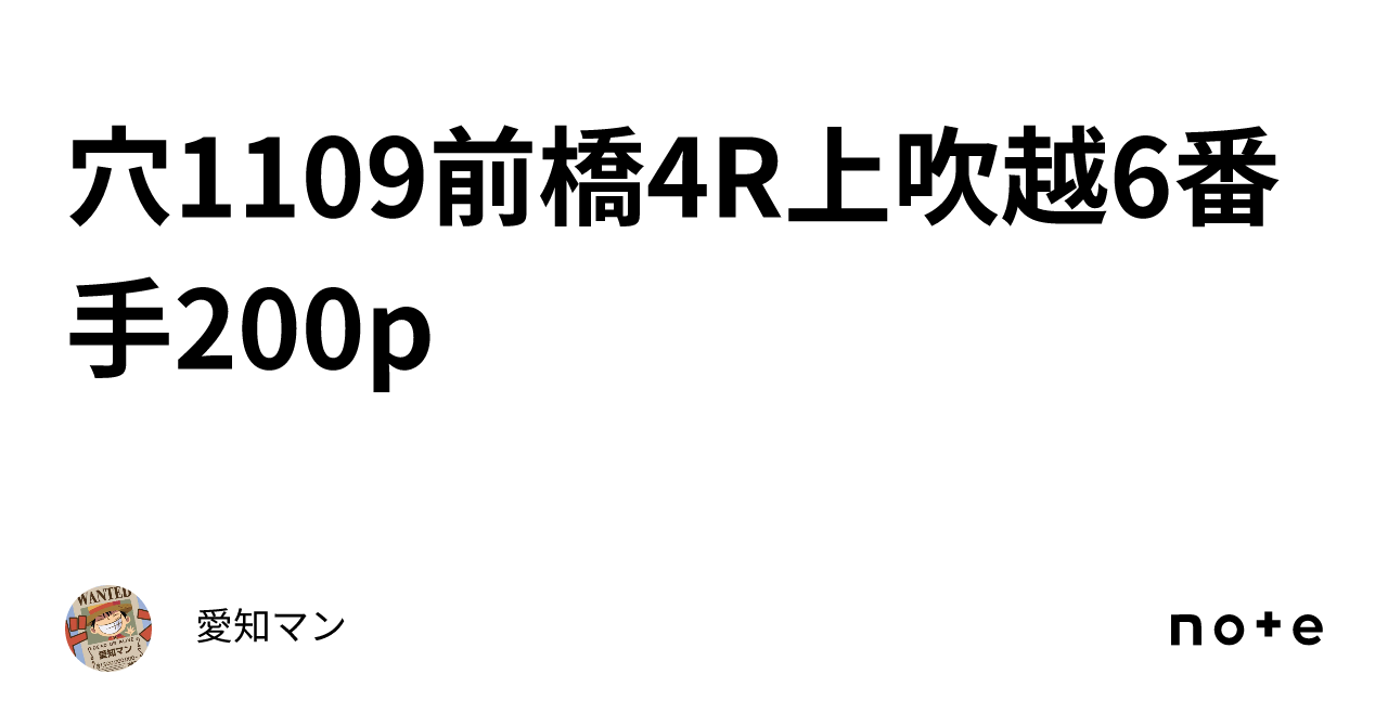 穴🔥1109前橋4R上吹越6番手200p｜愛知マン