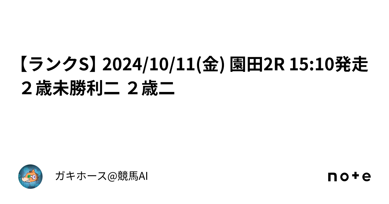 【ランクS】 2024/10/11(金) 園田2R 15:10発走 2歳未勝利二 2歳二｜ガキホース@競馬AI