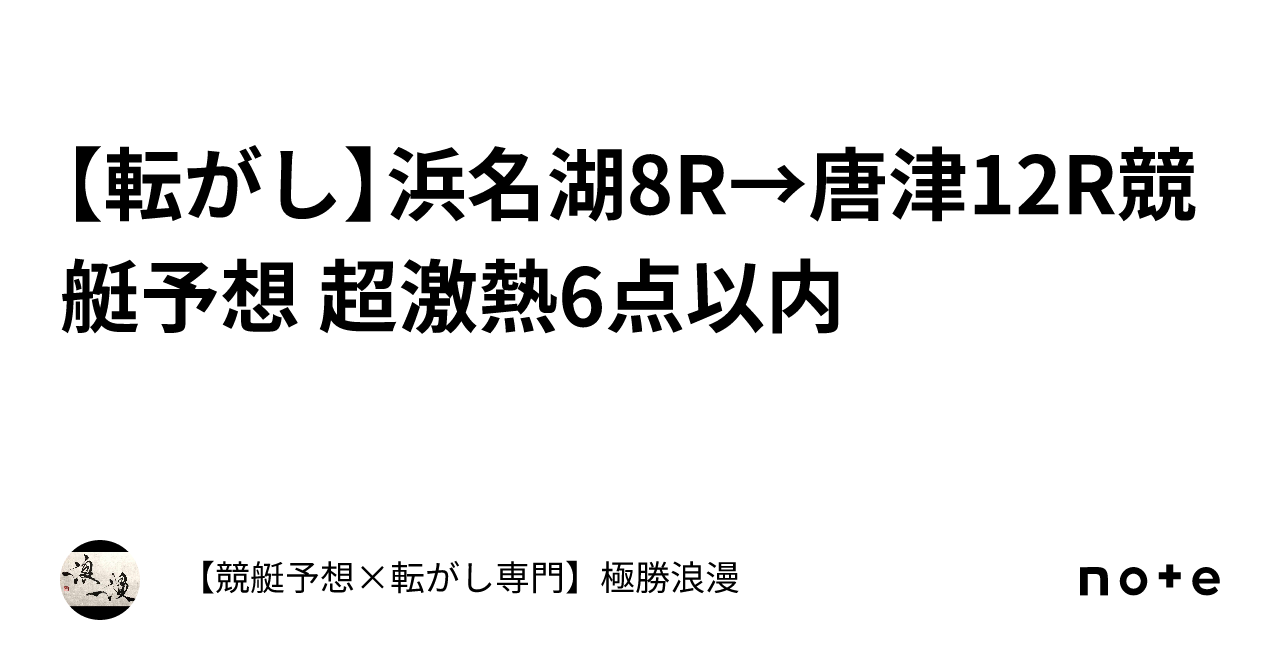 【転がし】浜名湖8R→唐津12R🔥競艇予想 超激熱🔥6点以内｜【競艇予想×転がし専門】極勝浪漫