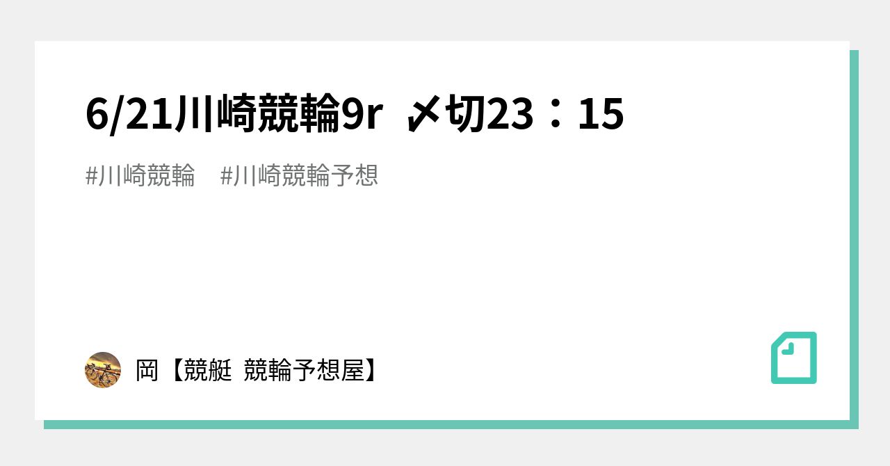 6/21川崎競輪9r 〆切23：15💣｜🌊岡🌊【🔥競艇 競輪予想屋🔥】