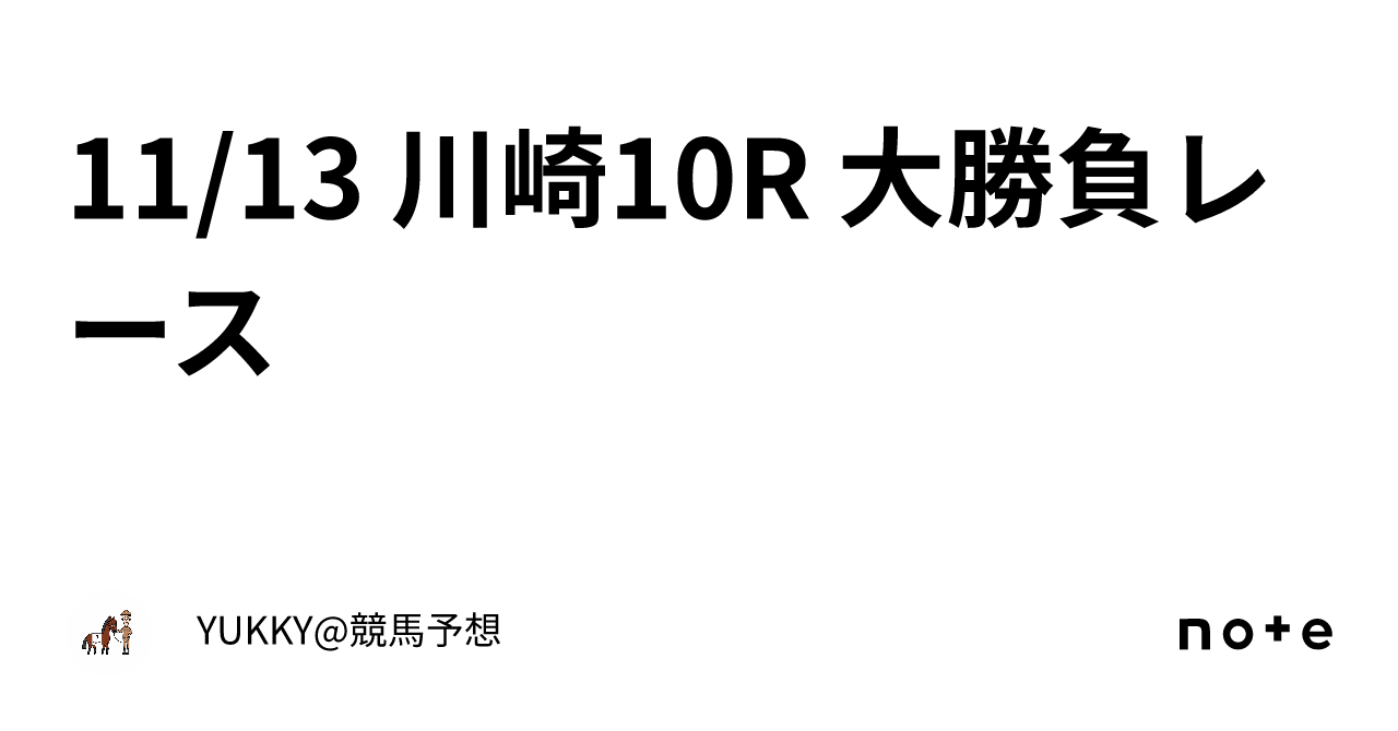 11/13 川崎10R 大勝負レース｜YUKKY@競馬予想