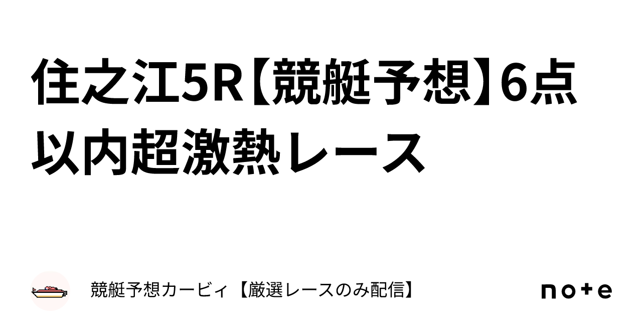 住之江5R【競艇予想】6点以内🔥超激熱レース🔥｜競艇予想⭐️カービィ【厳選レースのみ配信】