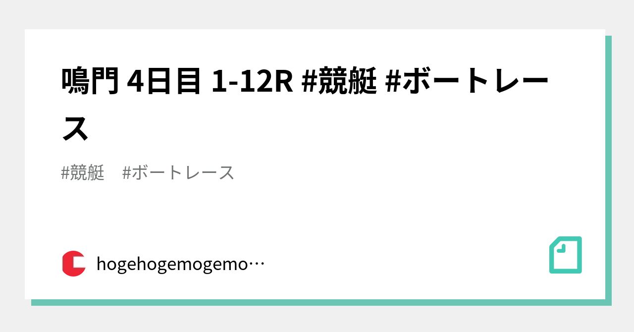 鳴門 4日目 1-12R #競艇 #ボートレース｜競輪予想 #競輪🚴｜note