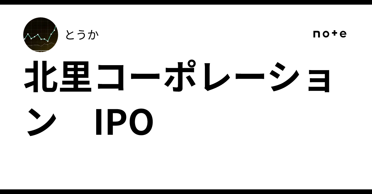北里コーポレーション IPO｜とうか