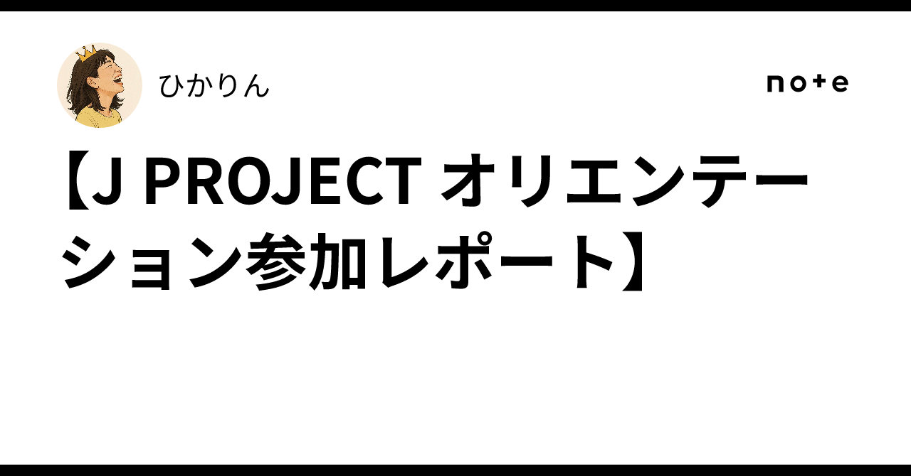 【J PROJECT オリエンテーション参加レポート】｜ひかりん