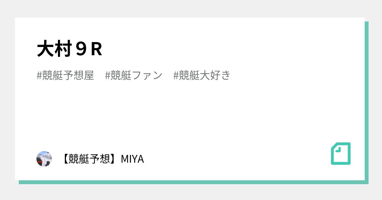 大村9R｜MIYA