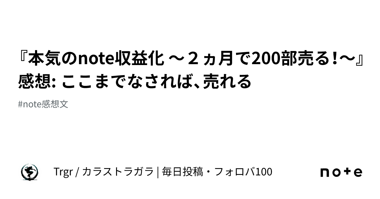 『🌟本気のnote収益化 〜2ヵ月で200部売る！〜🌟』感想: ここまでなされば、売れる｜Trgr / カラストラガラ | 毎日投稿・フォロバ100