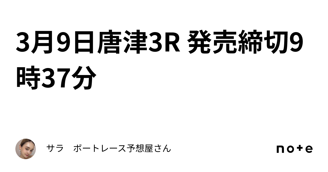 3月9日唐津3R 発売締切9時37分｜サラ ボートレース予想屋さん