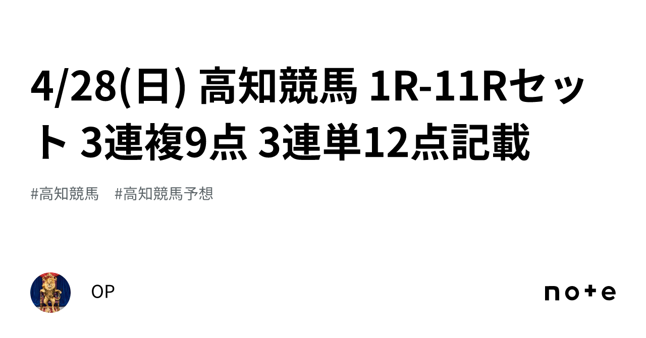 4/28(日) 高知競馬 1R-11Rセット 3連複9点 3連単12点記載｜OP