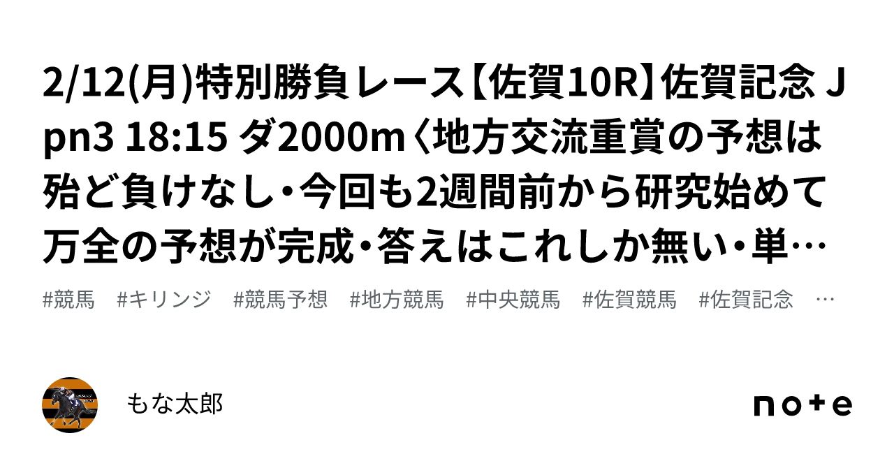 2/12(月)🏆特別勝負レース🏆【佐賀10R】佐賀記念 Jpn3 18:15 ダ2000m〈地方交流重賞の予想は殆ど負けなし・今回も2週間前から研究始めて万全の予想が完成・答えはこれしか無い ...