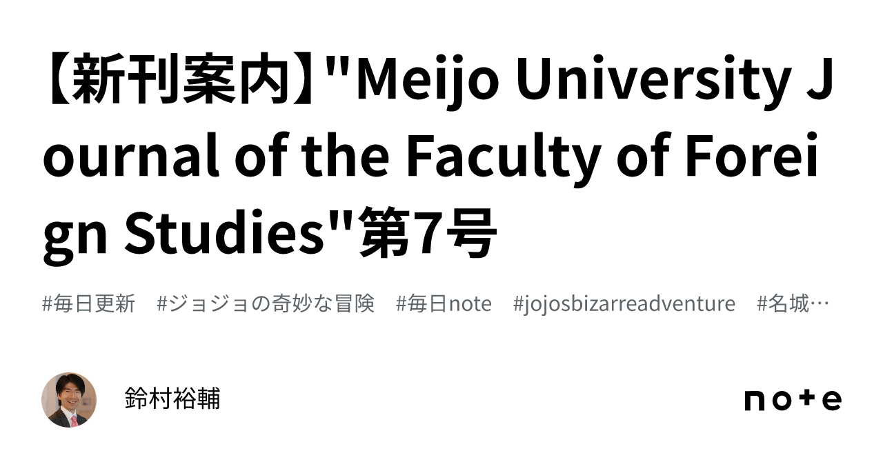 【新刊案内】"Meijo University Journal of the Faculty of Foreign Studies"第7号｜鈴村裕輔