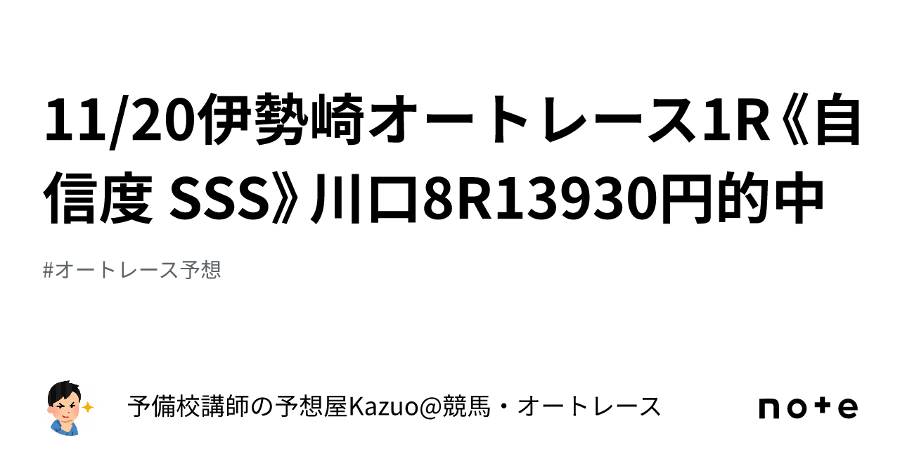 11/20伊勢崎オートレース1R《自信度 SSS》川口8R13930円的中🎯｜予備校講師の予想屋Kazuo@競馬・オートレース