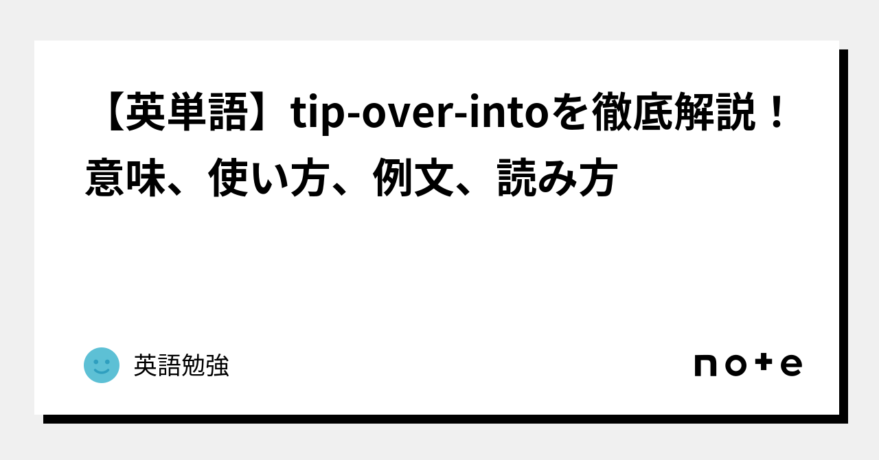 【英単語】tip-over-intoを徹底解説！意味、使い方、例文、読み方｜英語勉強