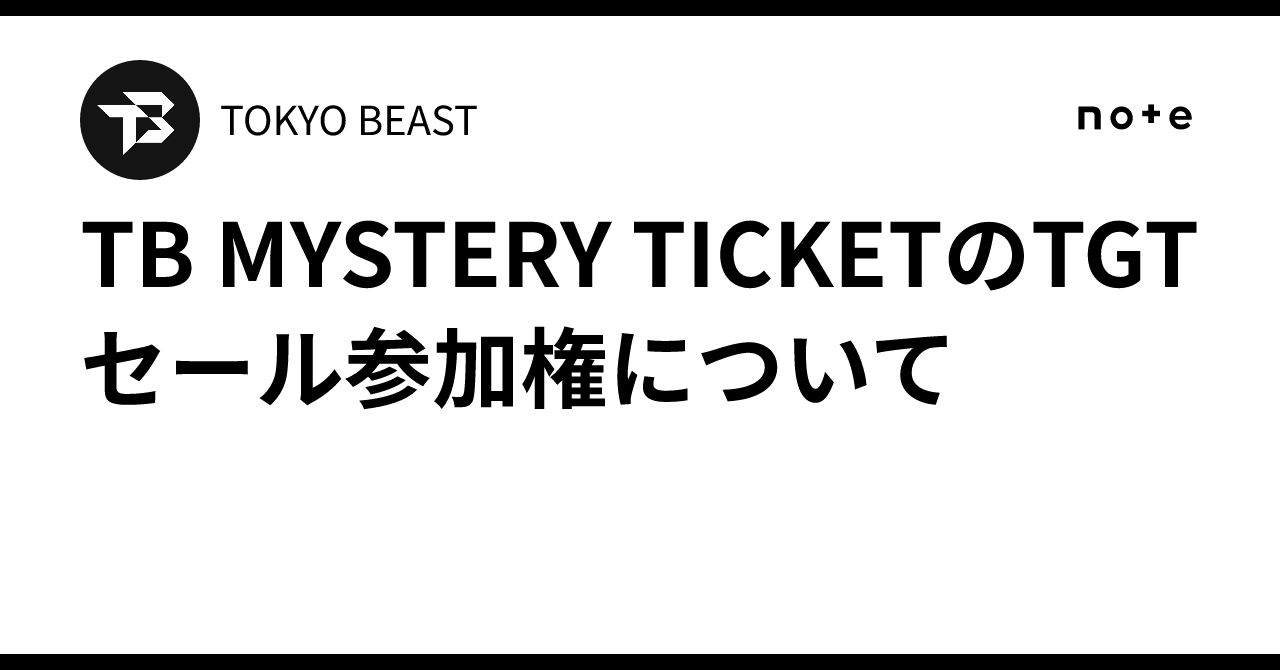 TB MYSTERY TICKETのTGTセール参加権について｜TOKYO BEAST