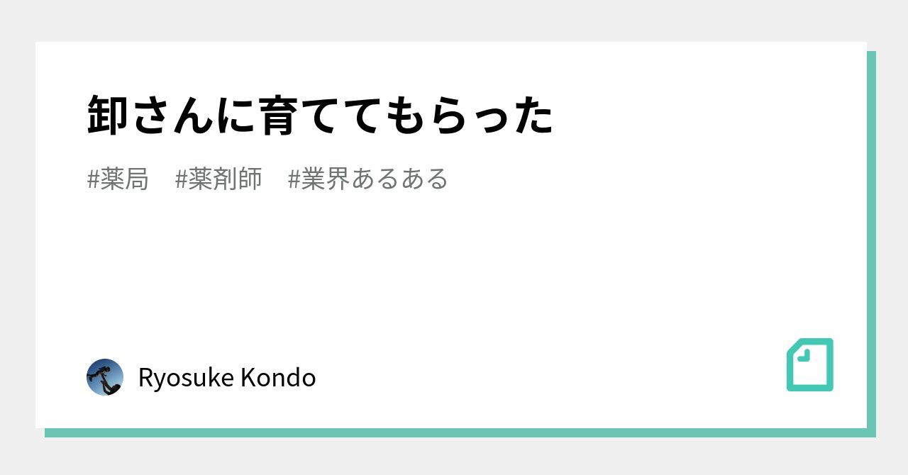 卸さんに育ててもらった｜Ryosuke Kondo