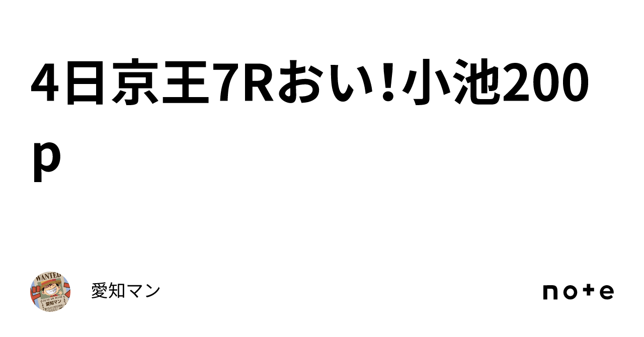 4日京王7Rおい！小池200p｜愛知マン