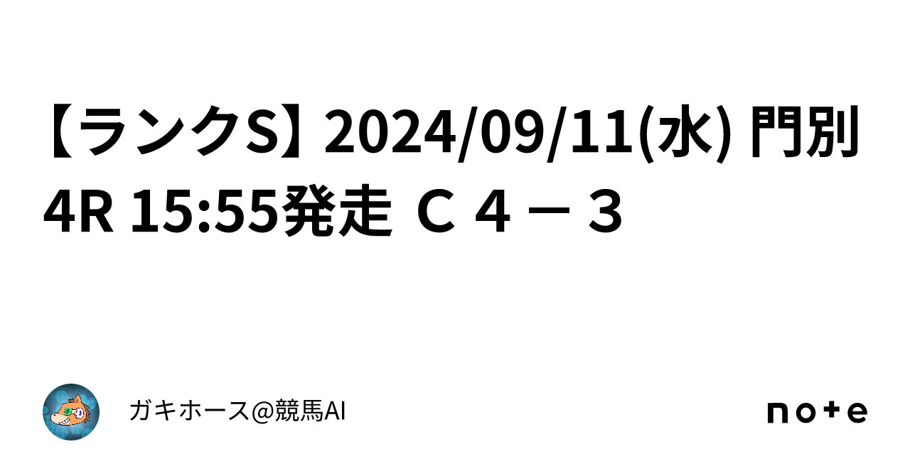 【ランクS】 2024/09/11(水) 門別4R 15:55発走 C4－3｜ガキホース@競馬AI