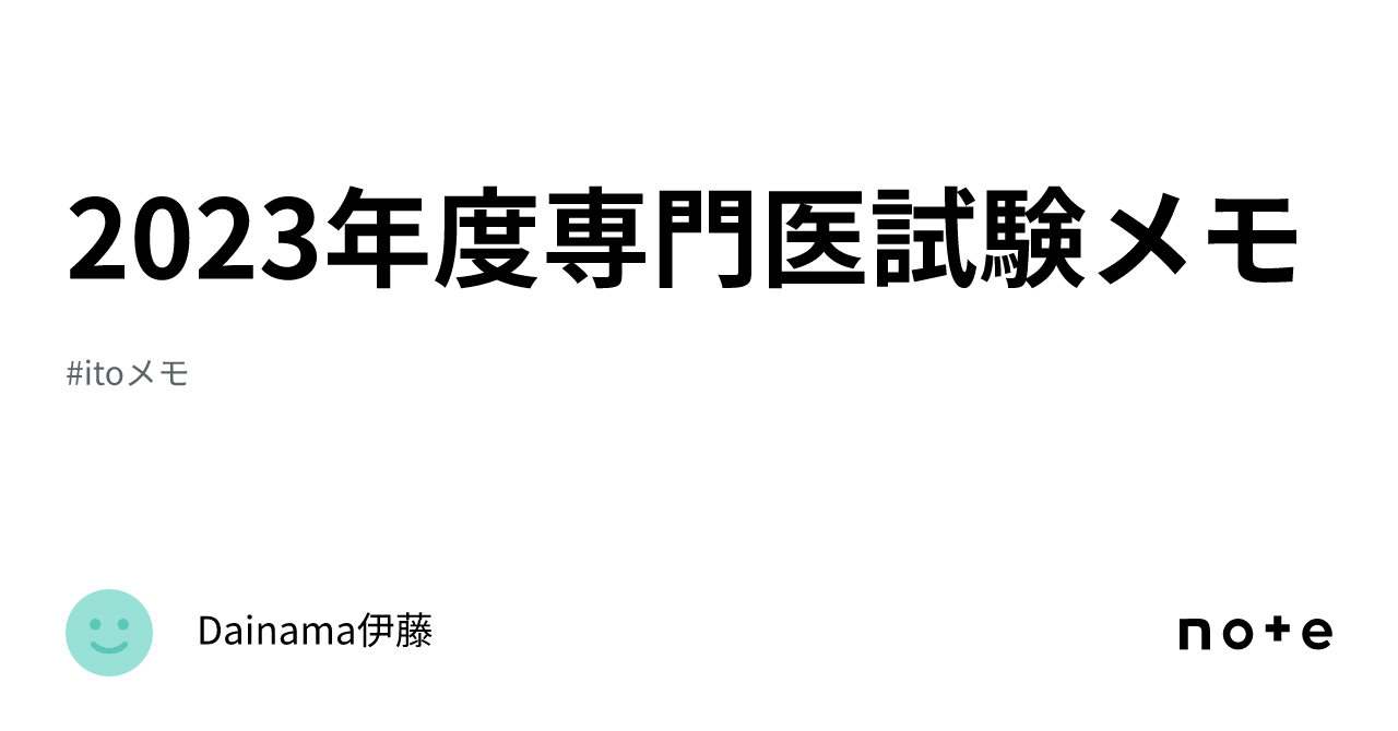 2023年度専門医試験メモ｜Dainama伊藤