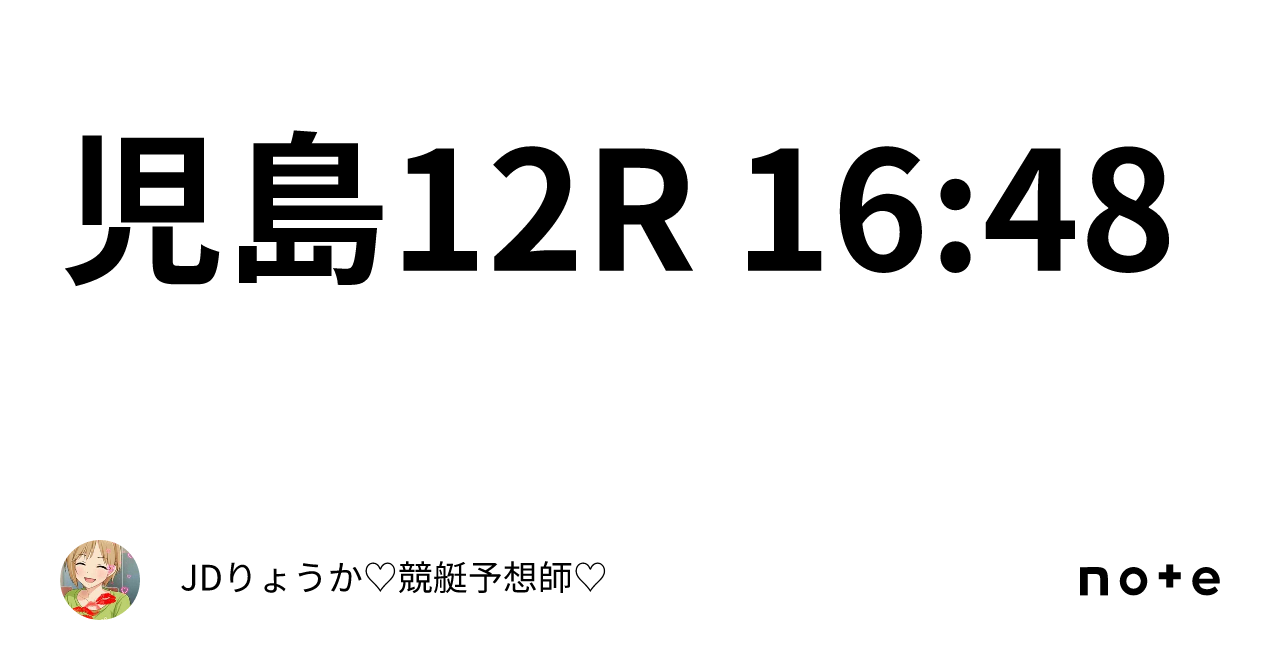 児島12R 16:48｜JDりょうか♡競艇予想師♡