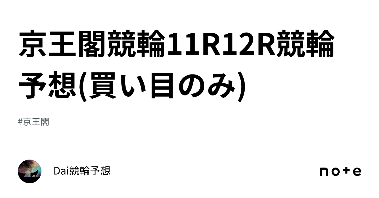 京王閣競輪11R12R競輪予想🗼(買い目のみ)｜Dai競輪予想🐺
