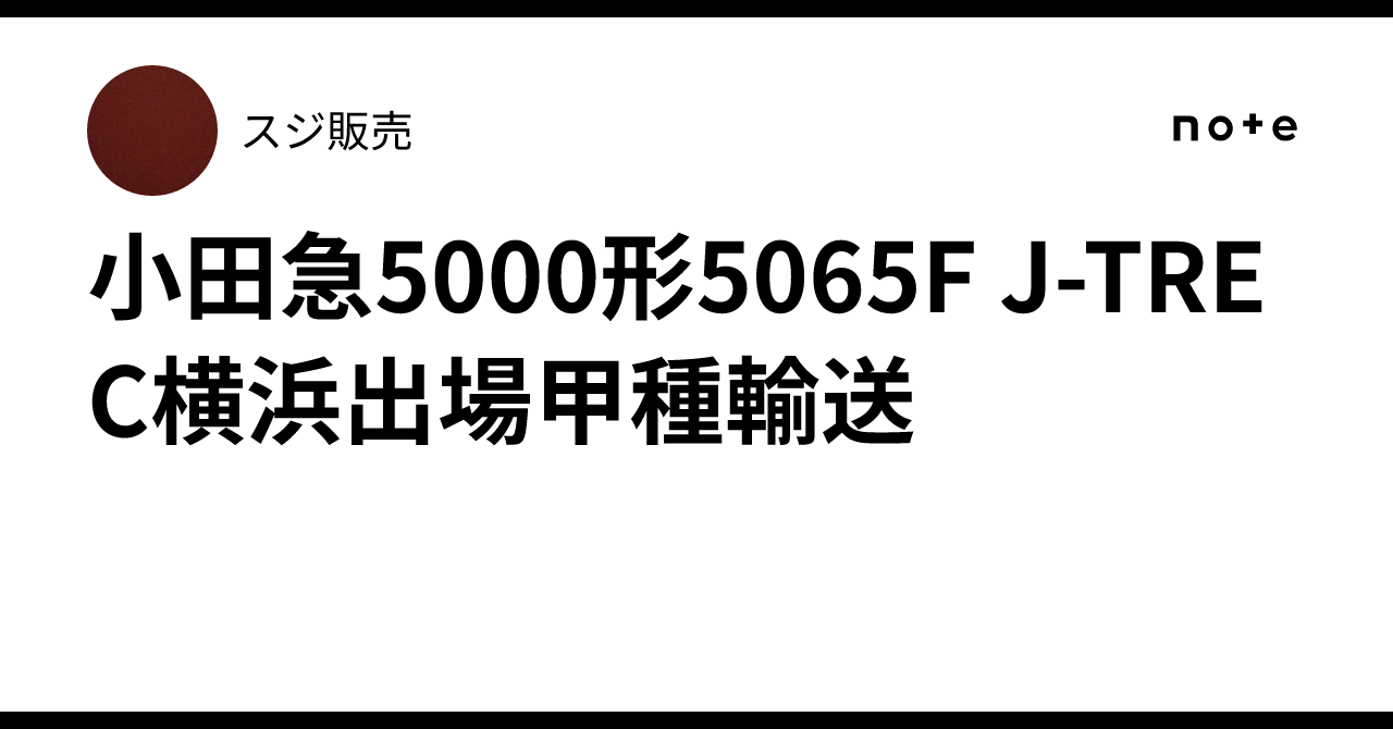 小田急5000形5065F J-TREC横浜出場甲種輸送 ｜スジ販売