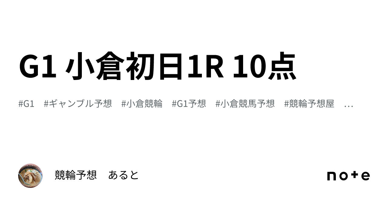 G1 小倉初日1R 10点｜競輪予想 あると