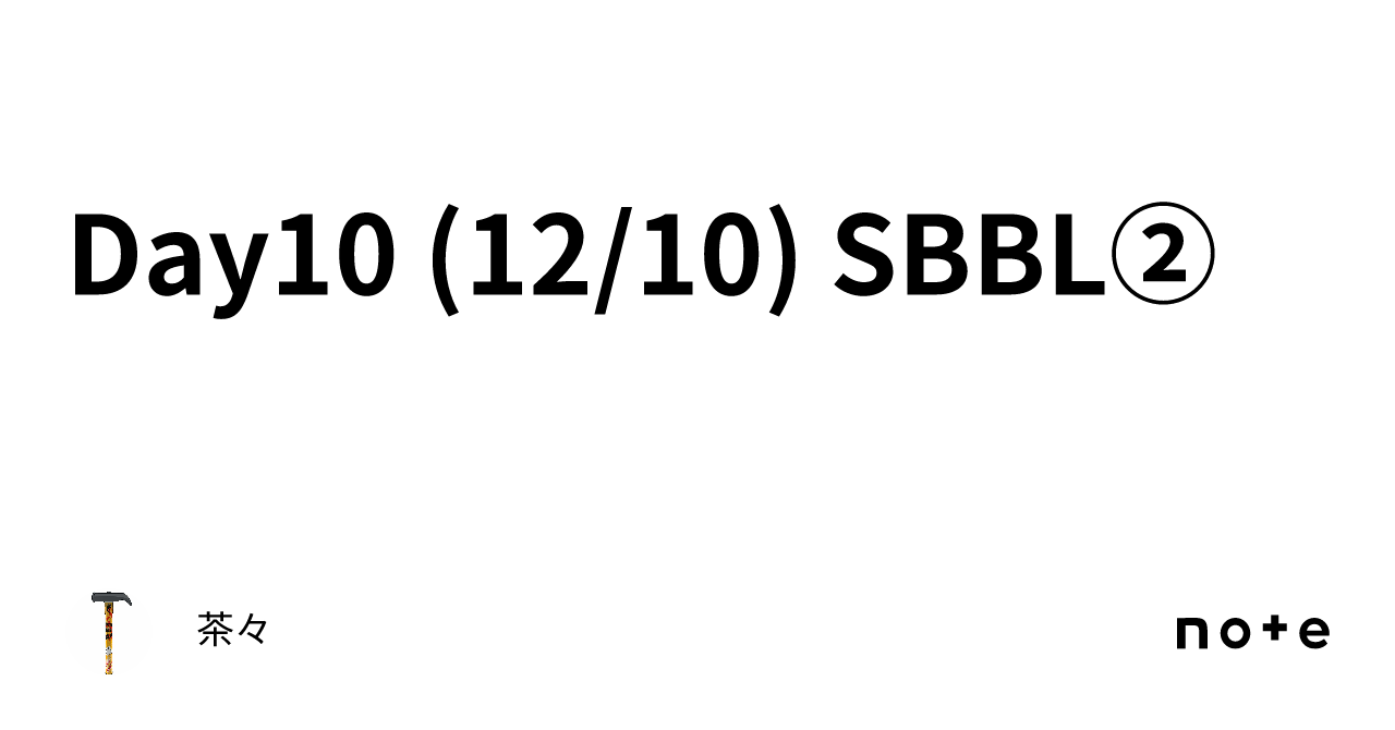 Day10 (12/10) SBBL②｜茶々
