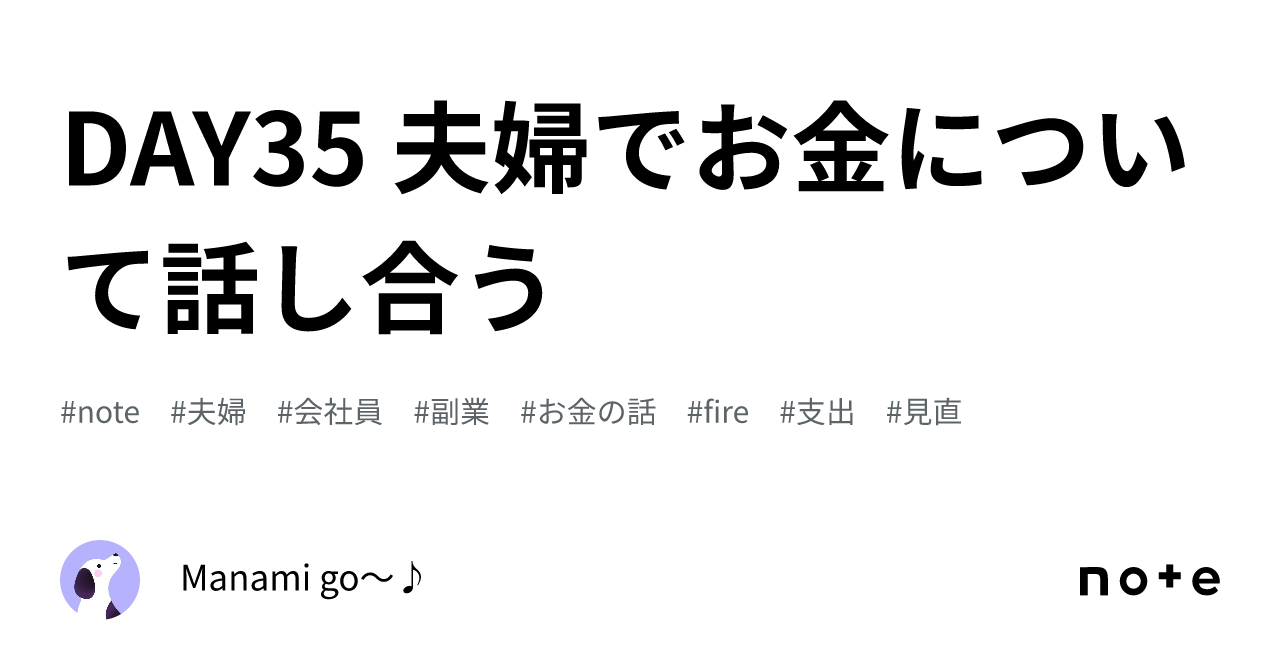 DAY35 夫婦でお金について話し合う｜Manami go～♪