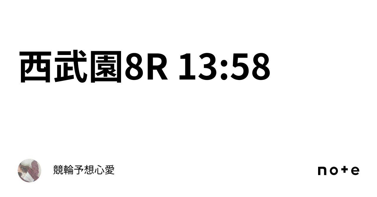 西武園8R 13:58｜競輪予想🦔心愛🦔
