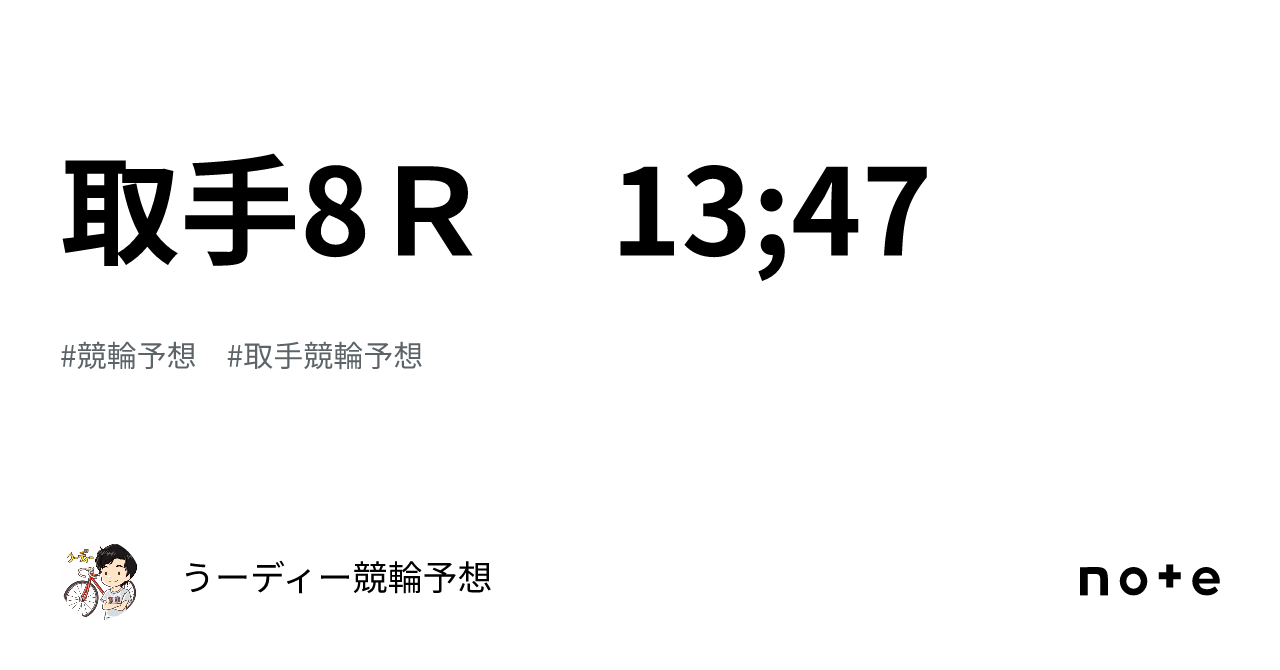 取手8R 13;47｜うーディー🎯競輪予想