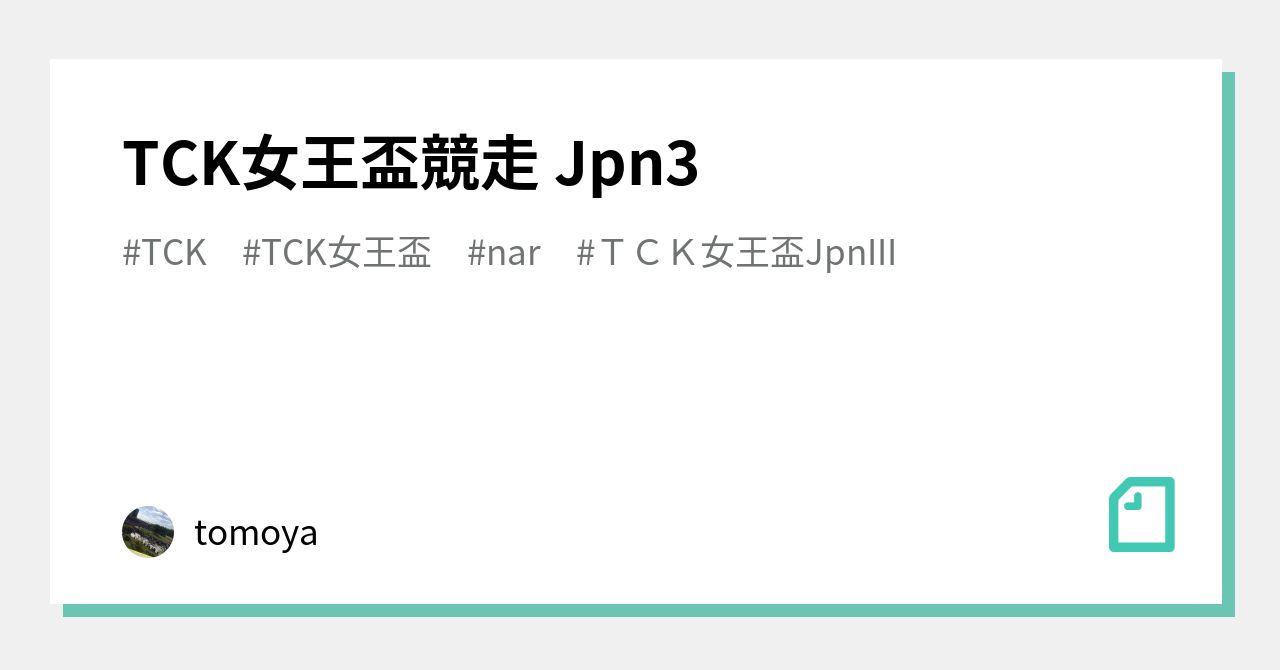 TCK女王盃競走 Jpn3｜tomoya
