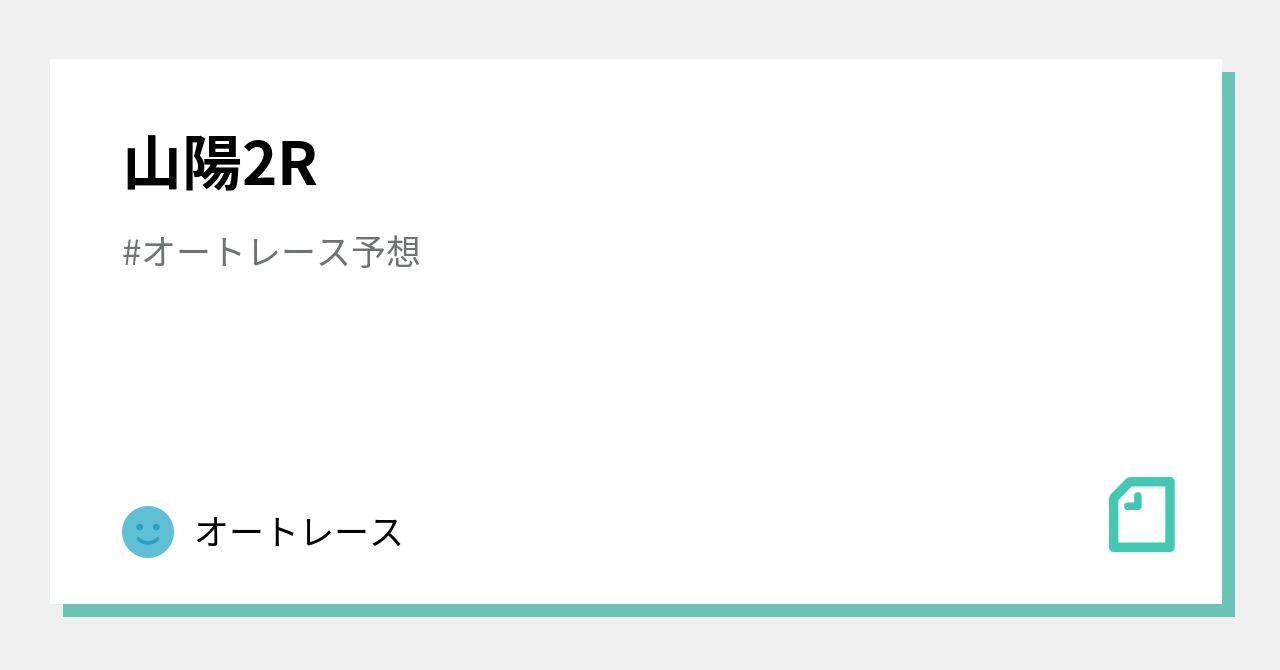 山陽2R｜オートレース｜note