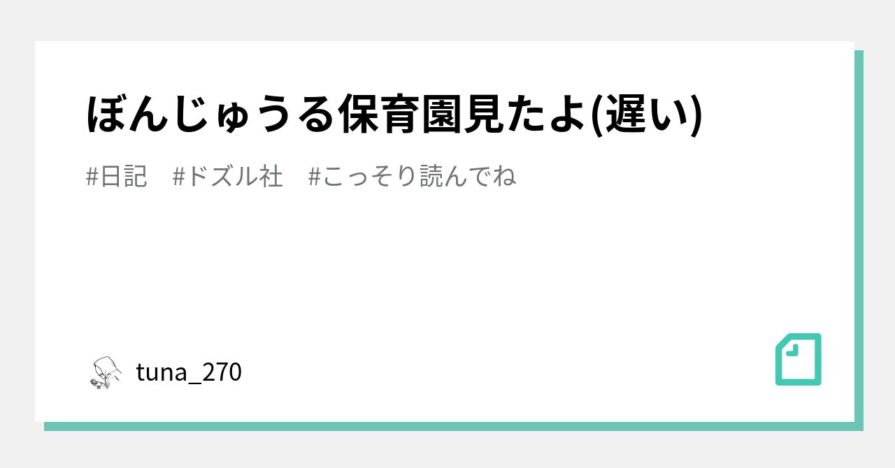 ぼんじゅうる保育園見たよ(遅い)｜tuna_270