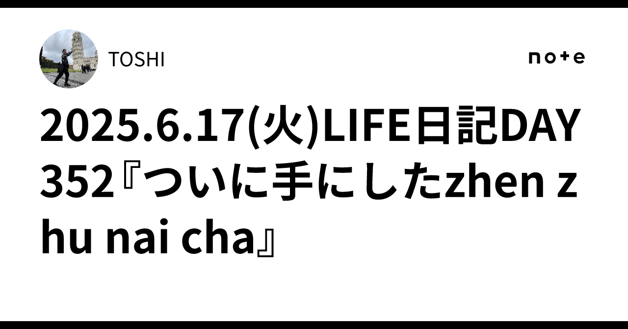 2025.6.17(火)LIFE日記DAY352『ついに手にしたzhen zhu nai cha』｜TOSHI
