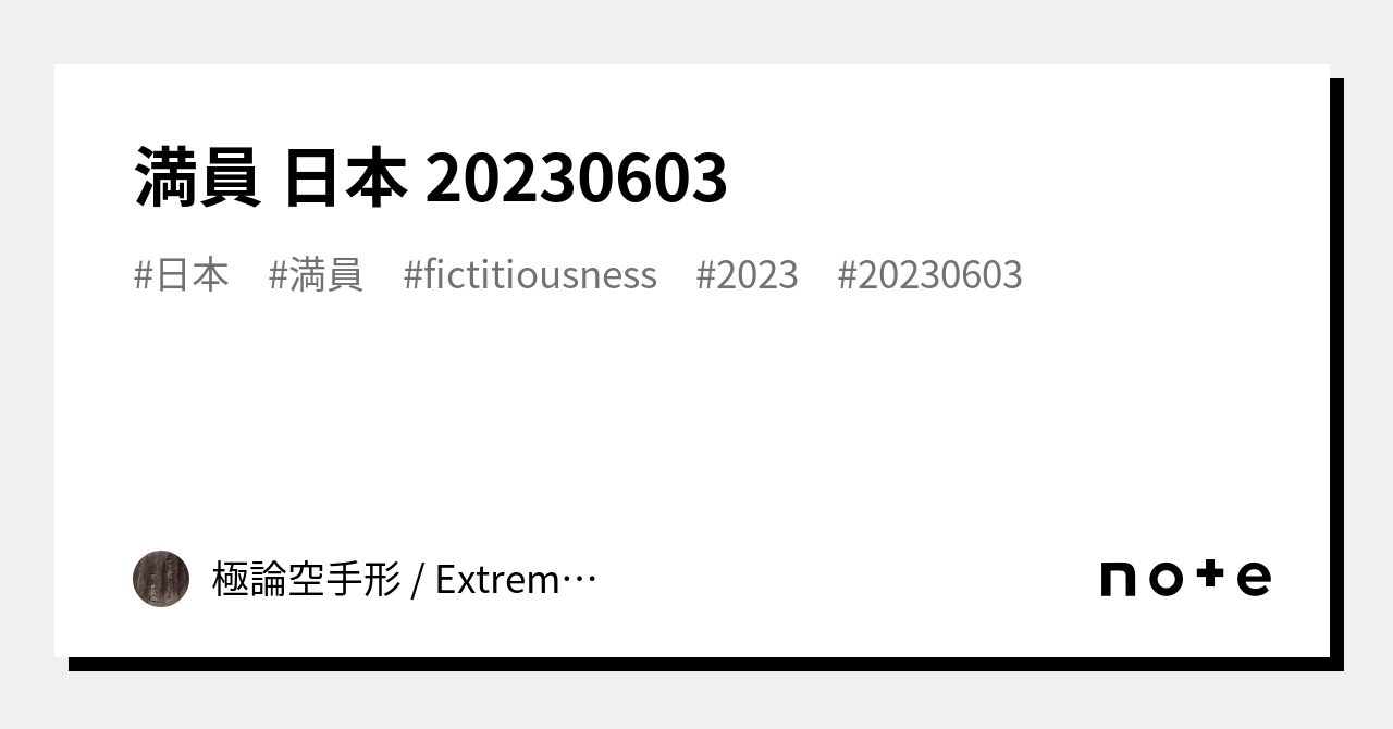 満員 日本 20230603｜極論空手形 / Extreme Argument Fictitious Bill