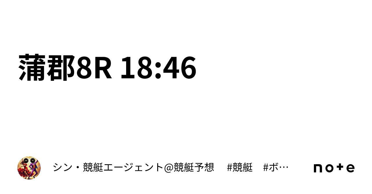 蒲郡8R 18:46 ｜💃🏻🕺🏼⚜️ シン・競艇エージェント@競艇予想 ⚜️🕺🏼💃🏻 #競艇 #ボートレース予想