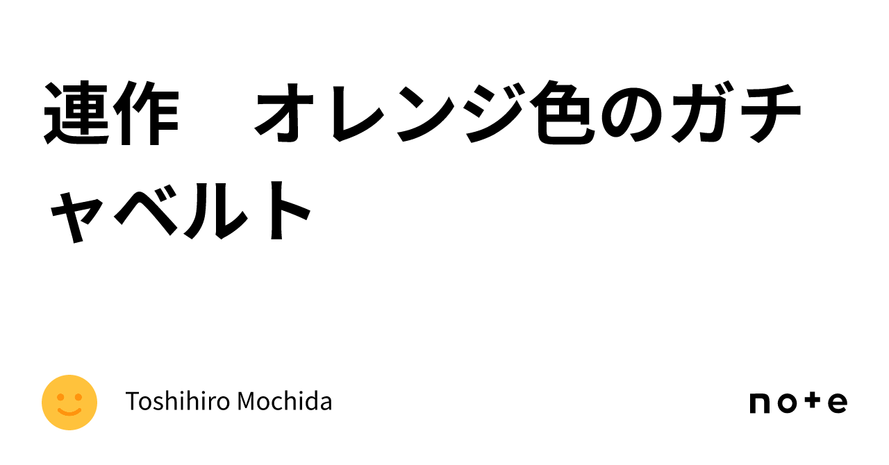 連作 オレンジ色のガチャベルト｜Toshihiro Mochida
