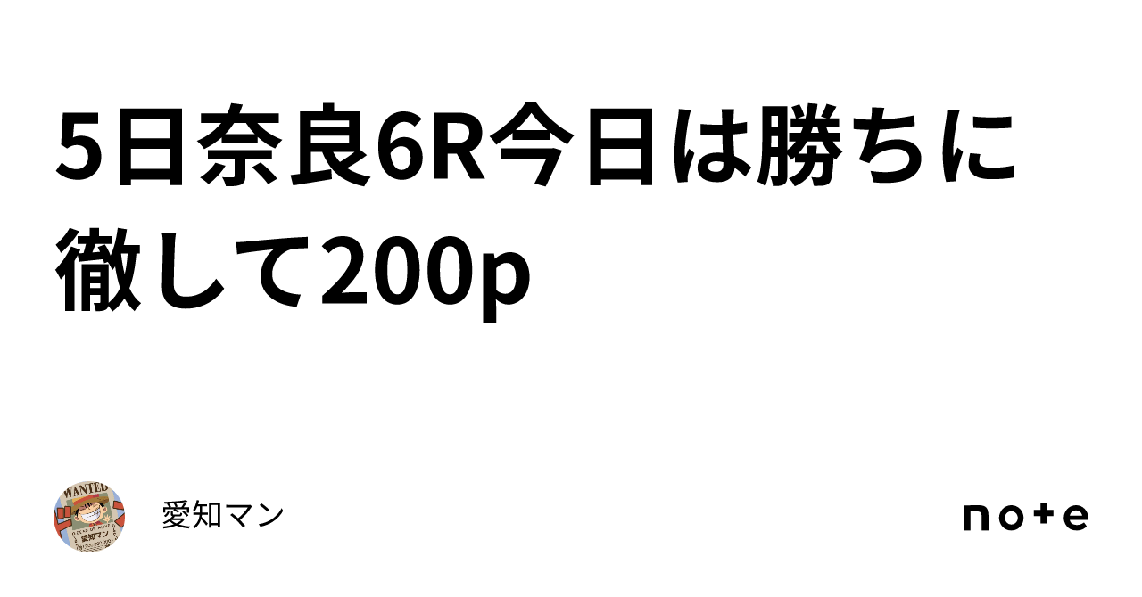 5日奈良6R今日は勝ちに徹して200p｜愛知マン