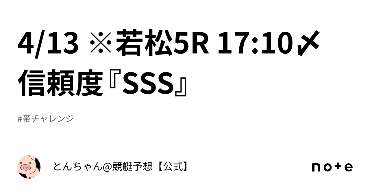 4/13 ※若松5R 17:10〆 信頼度『SSS』｜とんちゃん@競艇予想【公式】