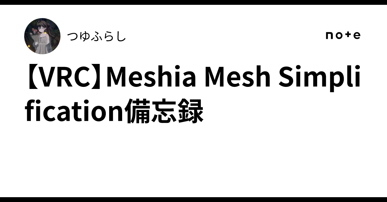 【VRC】Meshia Mesh Simplification備忘録｜つゆふらし