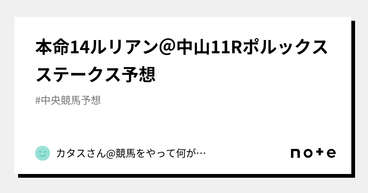 本命14ルリアン＠中山11Rポルックスステークス予想｜カタスさん@競馬をやって何が悪い。｜note