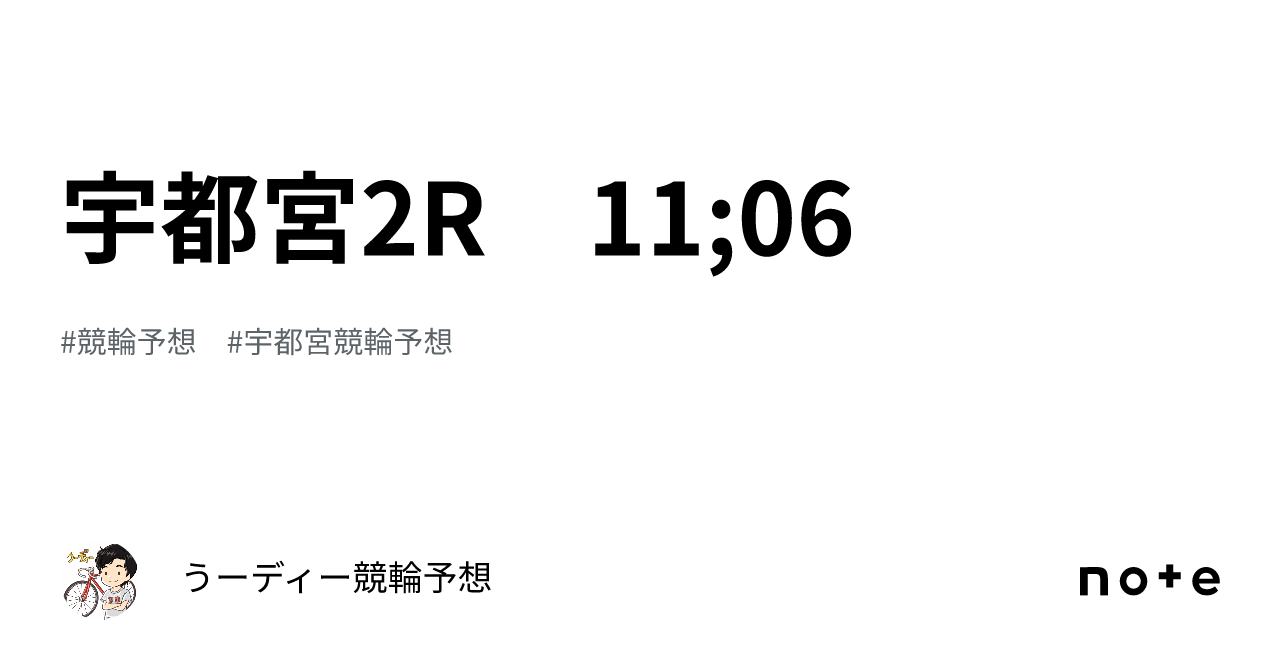 宇都宮2R 11;06｜うーディー🎯競輪予想
