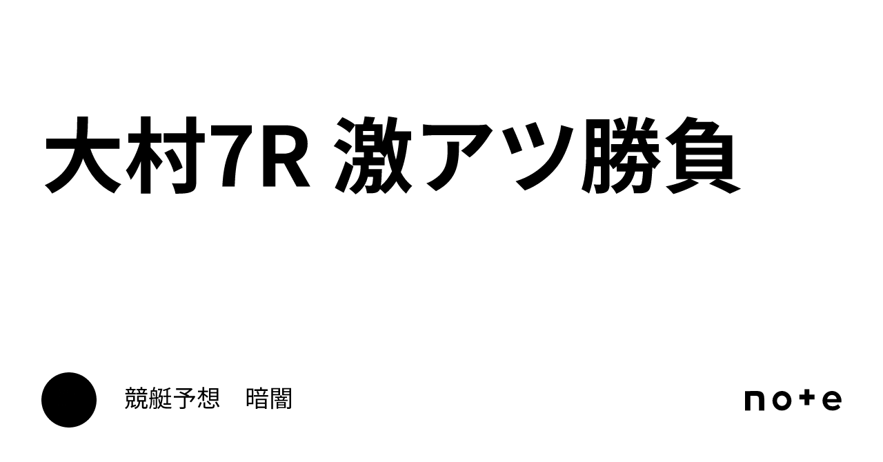 大村7R 激アツ勝負💥｜競艇予想 暗闇