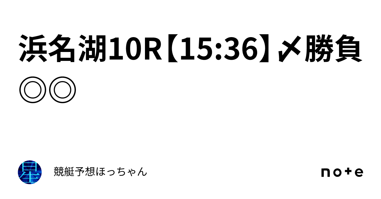 浜名湖10R【15:36】〆勝負 ｜競艇予想🌟ほっちゃん🌟