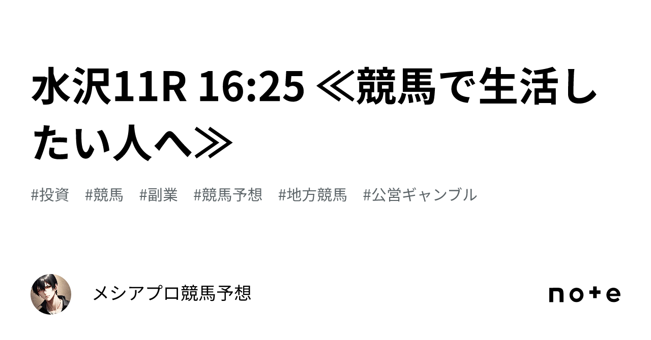 水沢11R 16:25 ≪競馬で生活したい人へ≫｜🔥メシア👑プロ競馬予想👑🔥