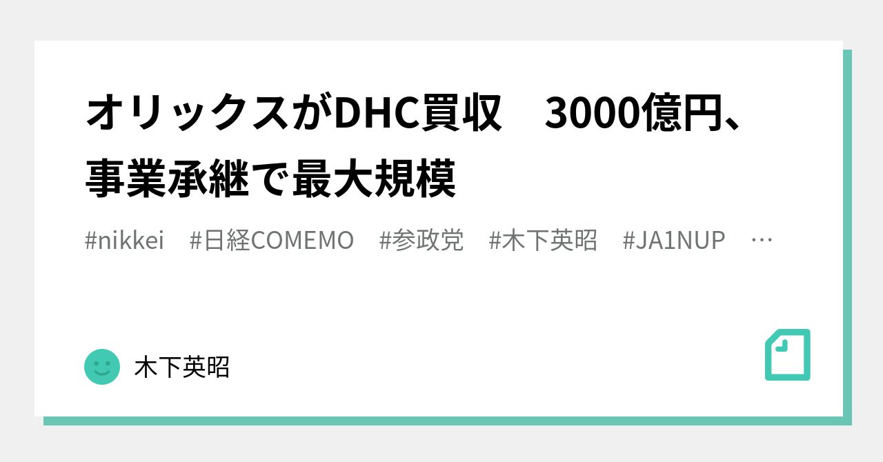 オリックスがDHC買収 3000億円、事業承継で最大規模｜木下英昭