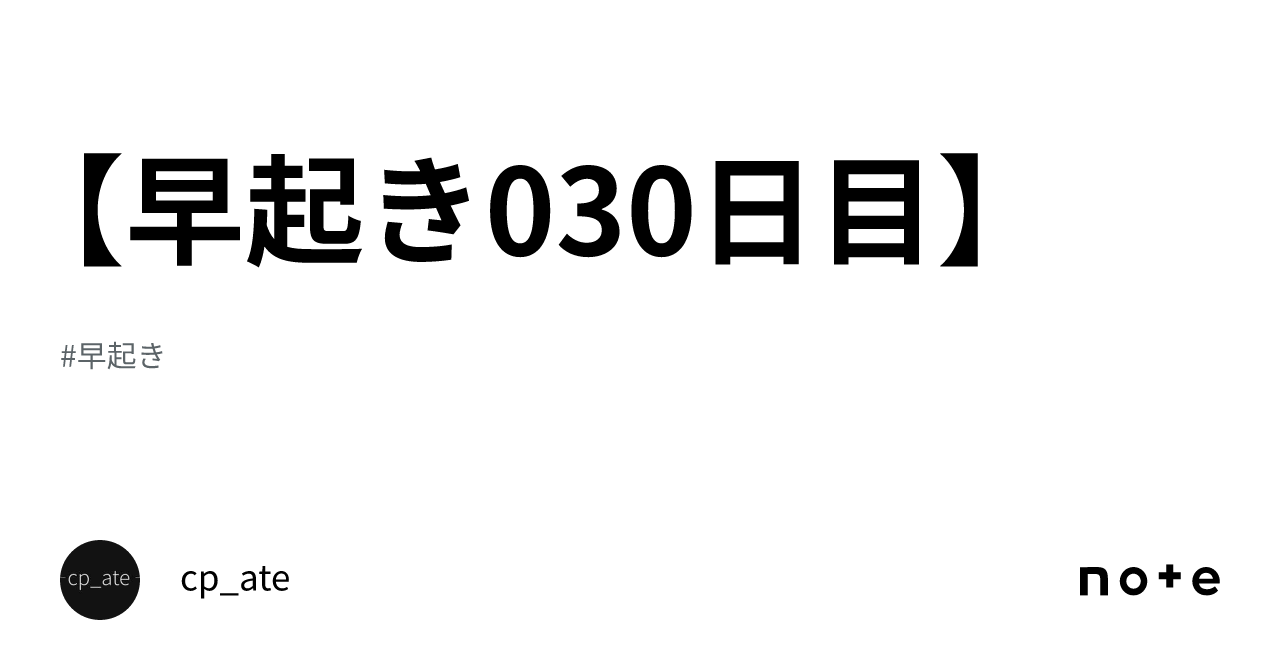 【早起き030日目】｜cp_ate